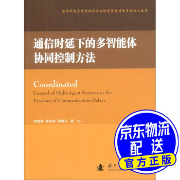 通信时延下的多智能体协同控制方法