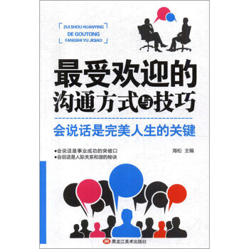受欢迎的沟通方式与技巧