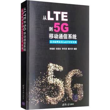 从LTE到5G移动通信系统 技术原理及其LabVIEW实现