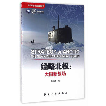 国家安全研究系列--经略北极:大国新战场