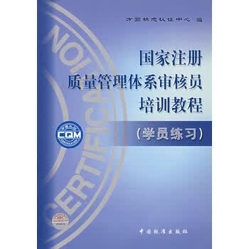 国家注册质量管理体系审核员培训教程 方圆标志认证中心　编