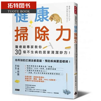 预售 健康扫除力医疗级专家教你30个不生病的居家清洁妙方！ 时报