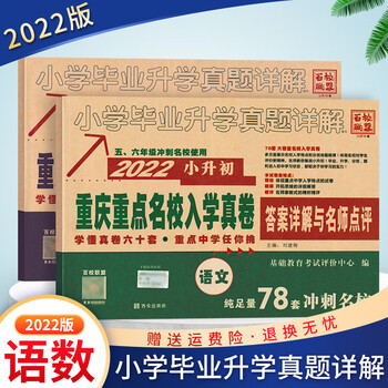 百校联盟 2022版小升初重庆十大名校入学真题卷78套试卷语文数学小学升学必备考卷重点中学真题详解名师讲解卷子 【小升初78套】语文真卷+数学真卷