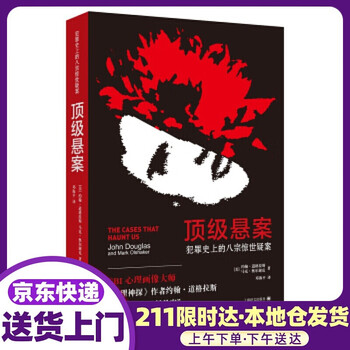 悬案：犯罪史上的八宗惊世疑案 [美]约翰·道格拉斯,马克·奥尔谢克,邓海平 上海译文出版