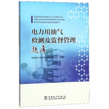 电力用油气检测及监督管理题库