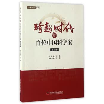 跨越时代的百位中国科学家(4)