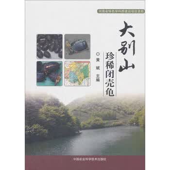 大别山珍稀闭壳龟