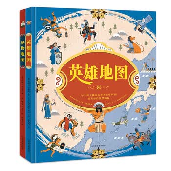 藏在地图里的智慧与勇气精装全2册 英雄地图/怪物地图 神话传说英雄故事 世界历史文化地理科普书籍 激发想象力