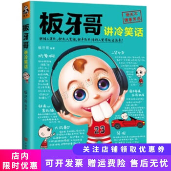 板牙哥讲冷笑话