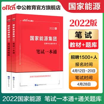中公教育2022国家能源集团笔试招聘考试用书国企招聘教材真题库练习题:笔试通关题库+笔试一本通2本套福建