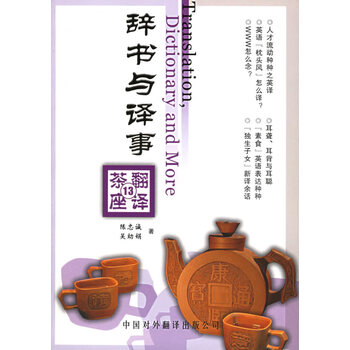 辞书与译事 陈忠诚