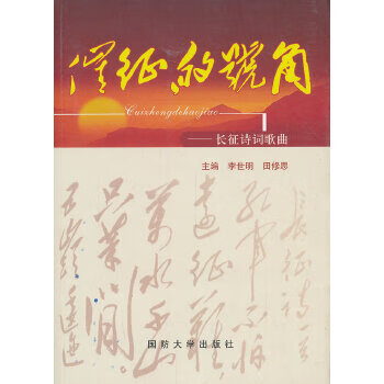 催征的号角--长征诗词歌曲【正版图书】