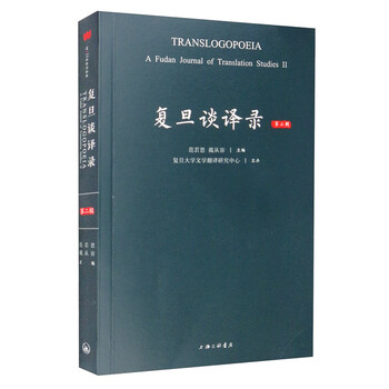 复旦谈译录（第二辑）