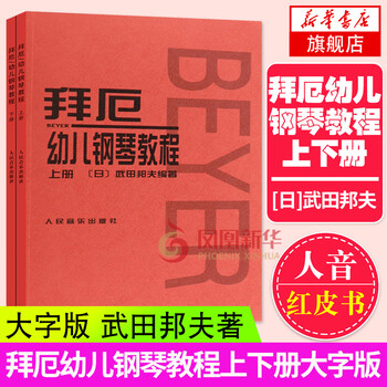 正版拜厄幼儿钢琴教程上下册 大字版 武田邦夫著 儿童钢琴基础练习曲教材书 人民音乐 少儿中小学生儿童