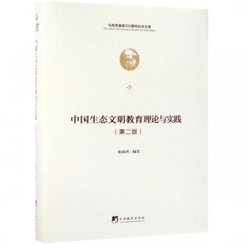 中国生态文明教育理论与实践(第2版)(精)/马克思诞辰200周年纪念文库