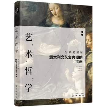 艺术哲学:意大利文艺复兴期的绘画
