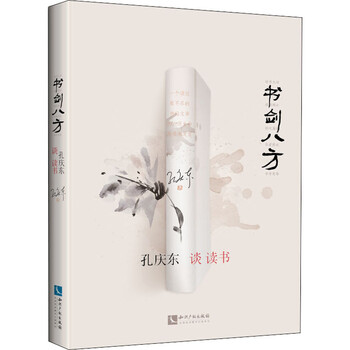 书剑八方 孔庆东谈读书