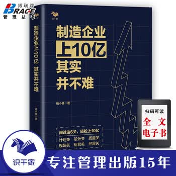 制造企业上10亿其实并不难 杨小林著 工厂运营 工厂管理 质量管理