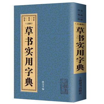 正版草书实用字典文通版 鉴赏辞典品牌再续新推古代经典系列传统文本现代现代赏析上海辞书出版社