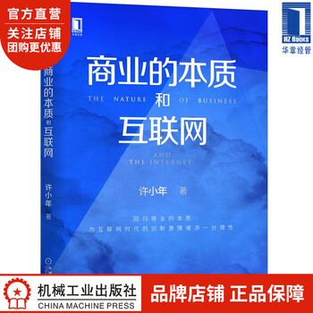 商业的本质和互联网 许小年8066125
