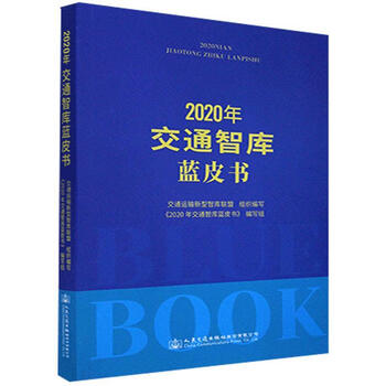 2020年交通智库蓝皮书