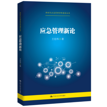 应急管理新论（新时代应急管理学科建设丛书）王宏伟 中国人民大学出版社