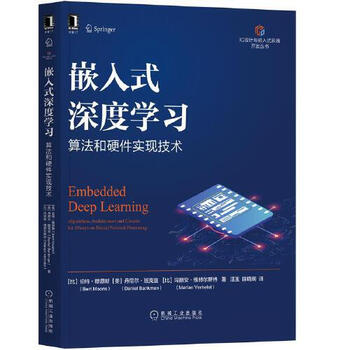 嵌入式深度学习：算法和硬件实现技术