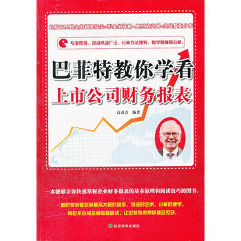 巴菲特教你学看上市公司财务报表