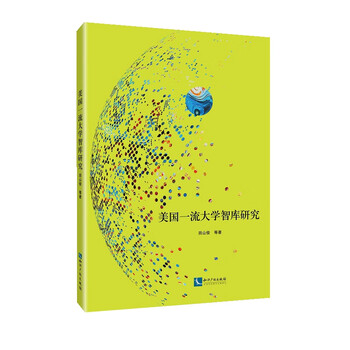 美国一流大学智库研究