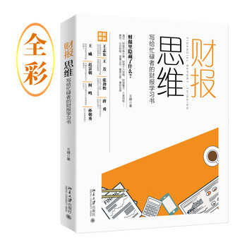 财报思维：写给忙碌者的财报学习书（全彩）