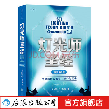 后浪官方正版  灯光师*经插图第4版 零基础摄影片场灯光入门