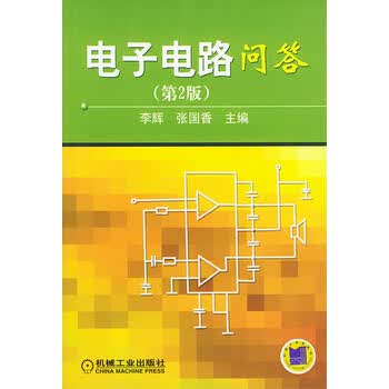 电子电路问答( 第二版)【正版图书】