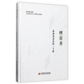 世界美术名作二十讲(傅雷著)(精)