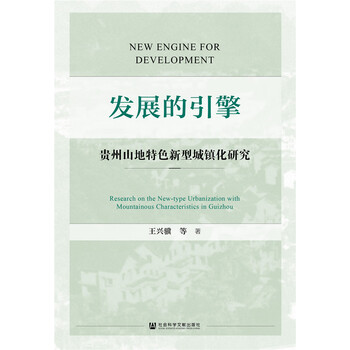 发展的引擎：贵州山地特色新型城镇化研究