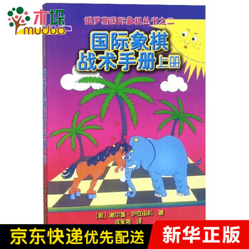 国际象棋战术手册(上)/俄罗斯国际象棋丛书
