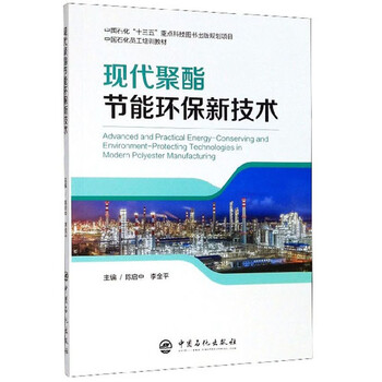 现代聚酯节能环保新技术/中国石化员工培训教材