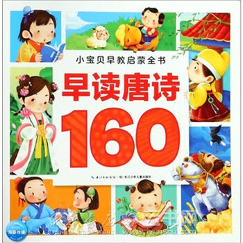早读唐诗160/小早教启蒙全书