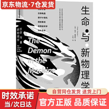 【京送自营同仓发货】生命与新物理学 弥合生物学与物理学间的鸿沟，补齐生命议题缺失的重要拼图 中信出