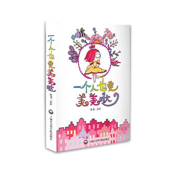 一个人也要美美哒 青春文学 彭彭[著] 上海社会科学院出版社 9787552008821