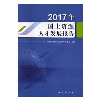 国土资源人才发展报告：2017年朱晓红机械工业出版社9787116106697/社会科学书籍