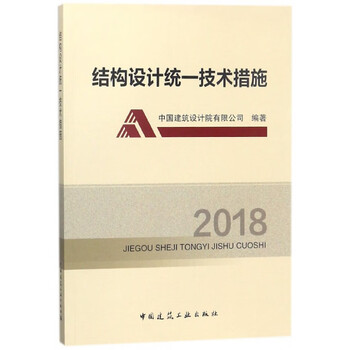 结构设计统一技术措施(2018)