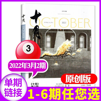 十月原创版杂志2022年3期新【另有预售及2021年往期可选】 双月刊 现代文学小说期刊杂志【单本】 2022年3-4月 第2期
