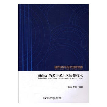 面向5G的多层多小区协作技术 自然科学与技术探索文库 蒋峥,龙航 北京邮电大学出版社