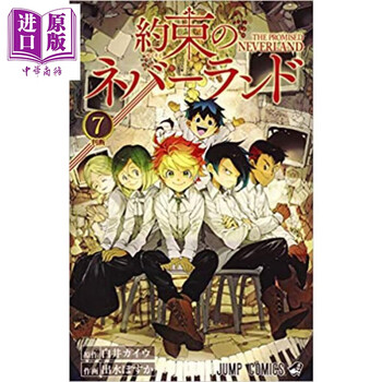 约定的梦幻岛 07 日文原版 約束のネバーランド 07