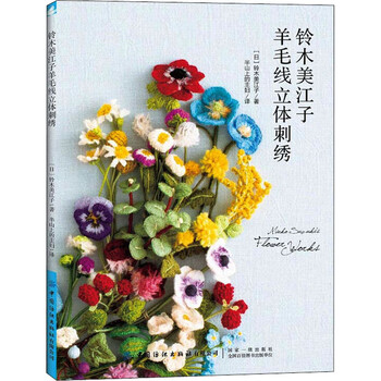 铃木美江子羊毛线立体刺绣