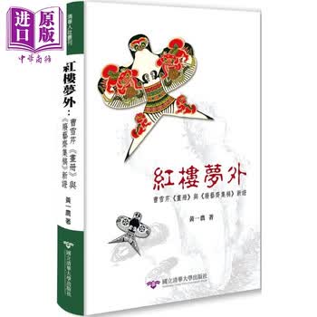 红楼梦外 曹雪芹 画册 与 废艺斋集稿 新证 附风筝书签全彩特藏版 港台原版 黄一农 清华大学
