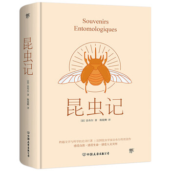 昆虫记（青少年科普经典，诺贝尔奖提名作品）