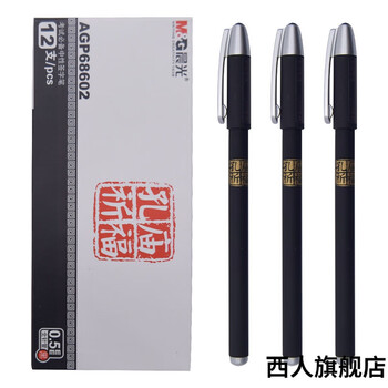 晨光（M&G）晨光考试套装0.5mm学生考试笔全针管中性笔水性笔签字 12支黑色 AGP68602