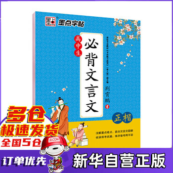 墨点高中语文字帖楷书高中生必背古诗词文言文64篇正楷字帖高一衡中体中文练字帖钢笔练字专用荆霄鹏正楷