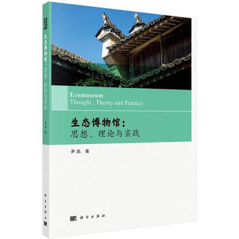 生态博物馆 尹凯【正版书】